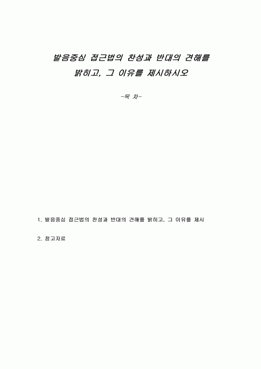 발음중심 접근법의 찬성과 반대의 견해를 밝히고, 그 이유를 제시하시오