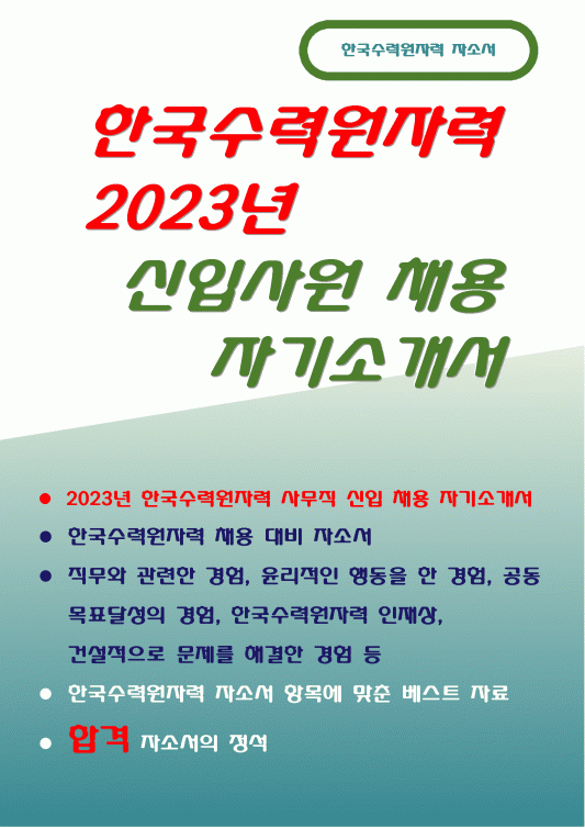 한국수력원자력 자기소개서) 2023년 한국수력원자력 신입채용 자소서 한국수력원자력 한수원 사무직 자기소개서 본인이 한국수력원자력의 인재상에 맞는 인재가 되기 위해 어떤 면에서 준비가 되어 있으며 한수원 합격 예문