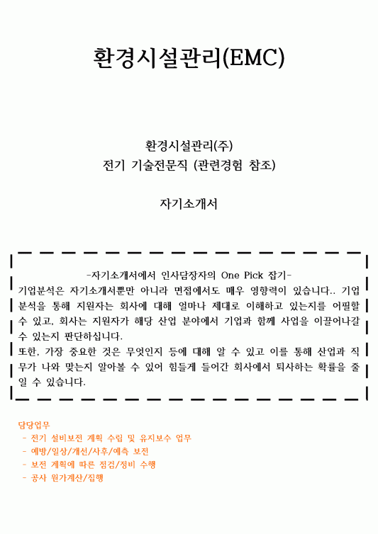 환경시설관리(EMC) 기술직 자기소개서 [중고신입]