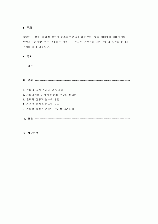 고용없는 성장, 침체적 경기가 지속적으로 이어지고 있는 요즘 시대에서 거대기업을 전략적으로 합병 또는 인수하는 상황이 바람직한 것인가에 대한 본인의 생각을 논리적 근거를 들어 말하시오.