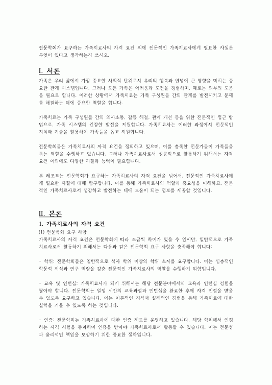 전문학회가 요구하는 가족치료사의 자격 요건 외에 전문적인 가족치료사에게 필요한 자질은 무엇이 있다고 생각하는지 쓰시오