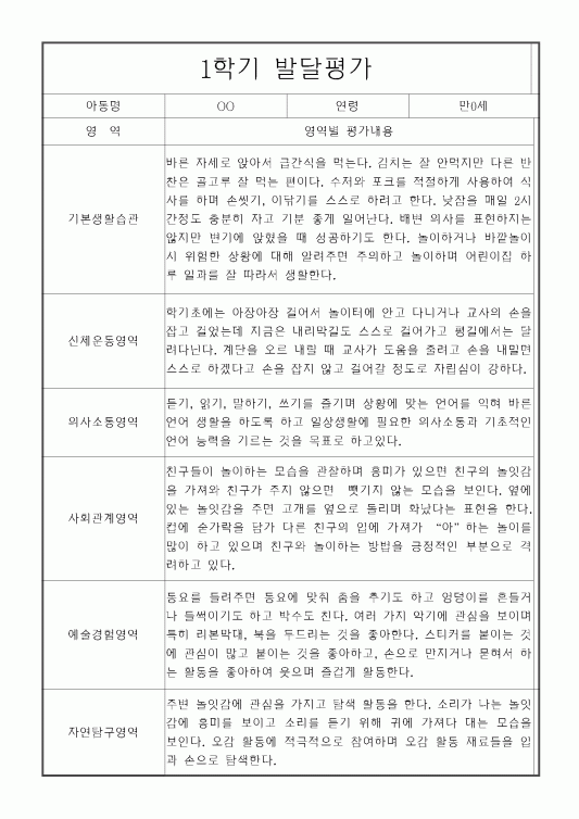 만0세 1학기 발달평가 / 5명분량 발달평가 / 평가제,평가인증 발달평가