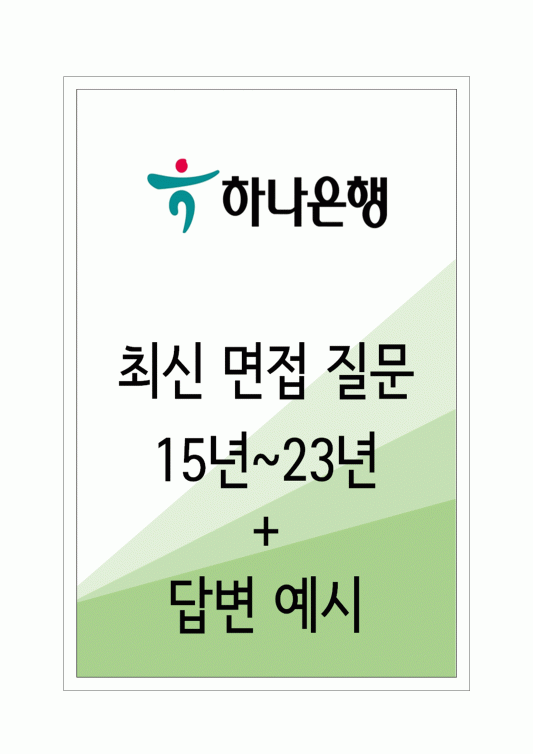 2023년 하나 은행 면접 기출질문 모음 + 답변