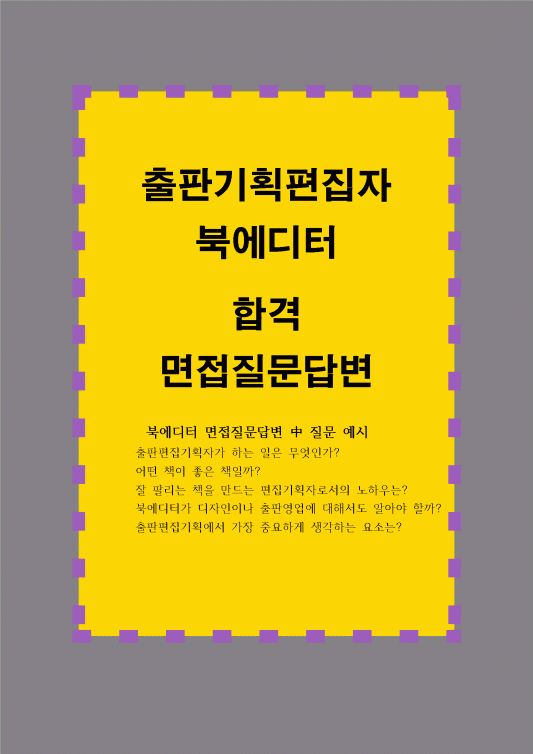 출판기획자 편집자 면접질문과 채용답변 책사랑 북에디터면접 출판사편집자면접 도서기획자면접 출판편집자면접자기소개서