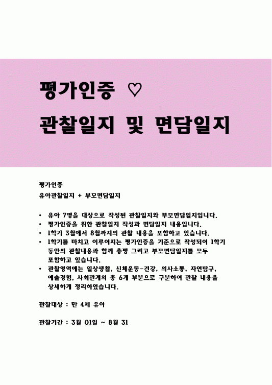 관찰일지 만4세 1학기 (평가제,평가인증) : 어린이집 평가제/ 평가인증 1학기 관찰일지 - 유아관찰일지 + 총평 + 부모면담일지 포함 (어린이집 관찰일지 유치원관찰일지 유아관찰일지 평가인증관찰일지 부모면담일지)