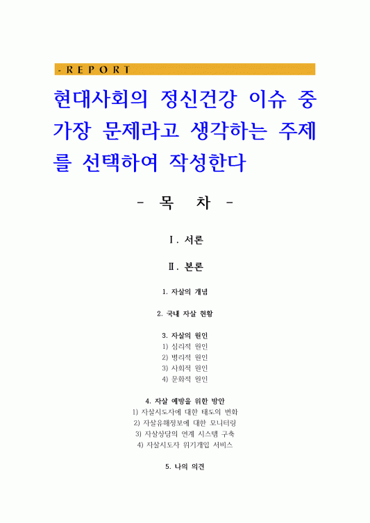 현대사회의 정신건강 이슈 중 가장 문제라고 생각하는 주제를 선택하여 작성한다