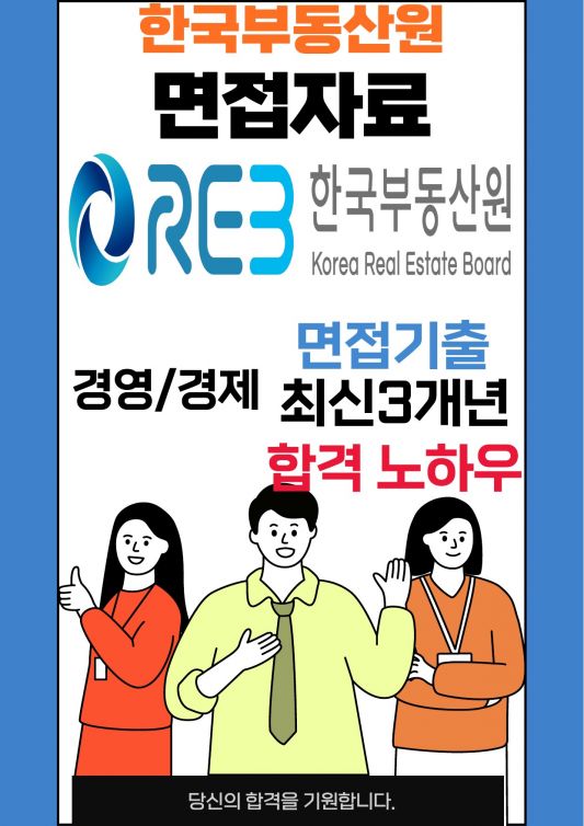 한국부동산원 면접 최종합격자의 면접질문 모음 + 합격팁 [최신극비자료]