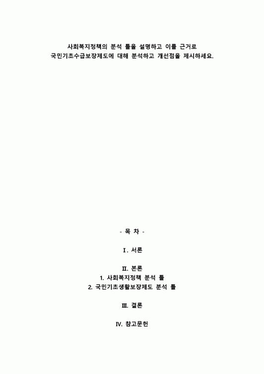 사회복지정책의 분석 틀을 설명하고 이를 근거로 국민기초수급보장제도에 대해 분석하고 개선점을 제시하세요