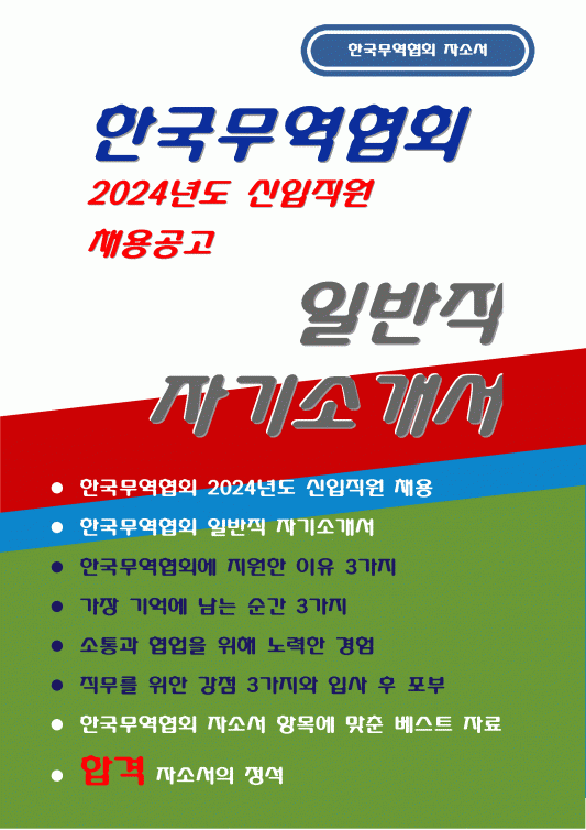 한국무역협회 자기소개서) 2024년 한국무역협회 자소서 신입직원 채용 한국무역협회에 지원하게 된 이유 3가지를 제시하고 한국무역협회 입사를 위해 지식과 경험 두 가지 측면에서 구체적으로 어떤 노력을 해왔는지를 기술 향후 10년 후 협회에서 어떤 직원으로 성장하고 싶은지 본인의 희망 커리어 플랜을 기술