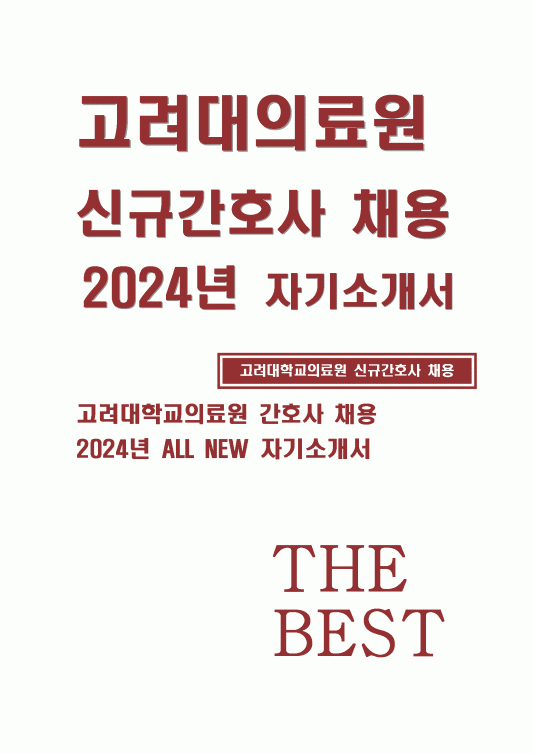 고려대학교의료원 자기소개서) 2024년 고려대학교의료원 자소서 안암병원 구로병원 신규간호사 자기소개서 고려대학교의료원에 지원하게 된 동기는 무엇이며, 입사 후 간호사로서 어떻게 자신의 역량을 발휘할 것인지 기술 고려대학교의료원 간호사가 되기 위해서 어떠한 노력을 했는지 그 과정에서 어떠한 성과를 이루었는지 직무 중심으로 기술