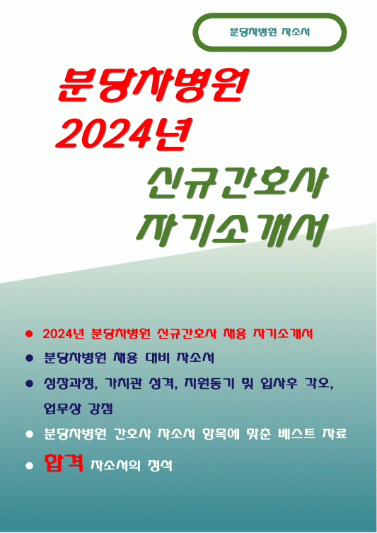 분당차병원 자기소개서) 2024년 분당차병원 신규간호사 자소서 성장과정 가치관 성격 분당차병원 지원동기 및 입사후 각오 업무상 강점 합격 예문