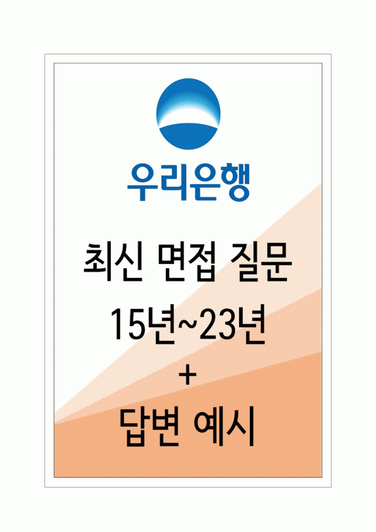 2023년 우리은행 면접 질문 및 답변 모음