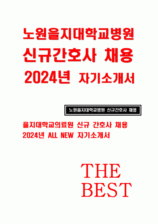 노원을지대학교병원 자기소개서) 2024년 을지대학교병원 신규간호사 자소서 노원을지대학교병원 지원동기 업무관련 경력 및 교육훈련 사항 장단점 을지대학교병원 직무수행계획