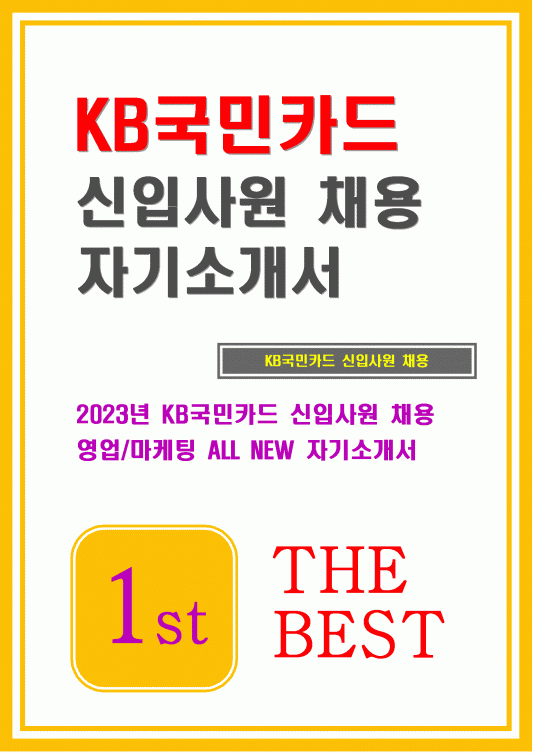 KB국민카드 자기소개서) 2023년 국민카드 일반부문 신입 자소서 KB국민카드 직무 포트폴리오 지원자께서 KB국민카드에 지원하신 직무를 수행하기 위해 어떠한 준비(역량 개발)를 해왔는지 말씀 원자께서 KB국민카드에 지원하신 직무에 대해 입사 후 어떻게 기여할 수 있을지 구체적으로 말씀