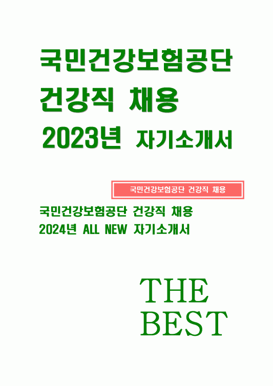 국민건강보험공단 건강직 자기소개서) 2023년 국민건강보험공단 자소서 예문 국민건강보험공단 건강직 지원분야에서 가장 중요하다고 생각하는 역량을 보유하기 위해 노력했던 경험에 대하여 어떤 노력을 했으며 해당 역량이 향후 직무수행에 어떤 도움이 될 수 있는지 다른 누군가의 니즈를 만족시키기 위해 본인이 맡은 역할 이상으로 노력했던경험