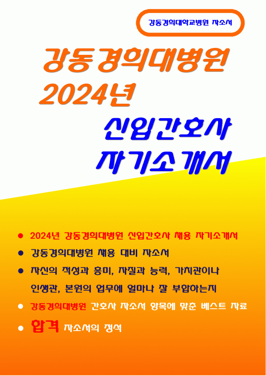 강동경희대학교병원 자기소개서) 2024년 강동경희대학교병원 신입간호사 자소서 자유양식 소제목 합격 예문 강동경희대학교병원 신규간호사 기초 실력과 자질 본원의 업무에 얼마나 잘 부합하는지 가치관이나 인생관 강동경희대학교병원 샘플