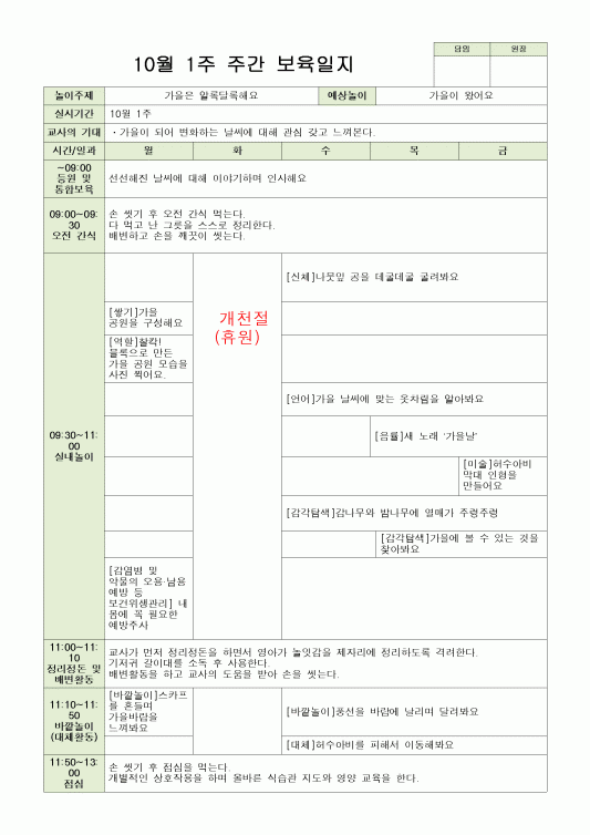 보육일지 만 2세 10월 1주-4주 가을은 알록달록해요