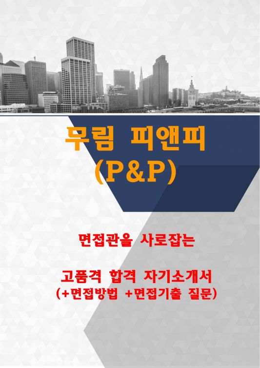 무림피앤피 고품격 합격자기소개서(제지2년경력 중고신입)