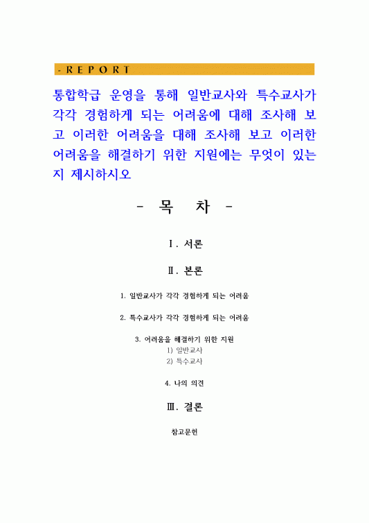 통합학급 운영을 통해 일반교사와 특수교사가 각각 경험하게 되는 어려움에 대해 조사해 보고 이러한 어려움을 대해 조사해 보고 이러한 어려움을 해결하기 위한 지원