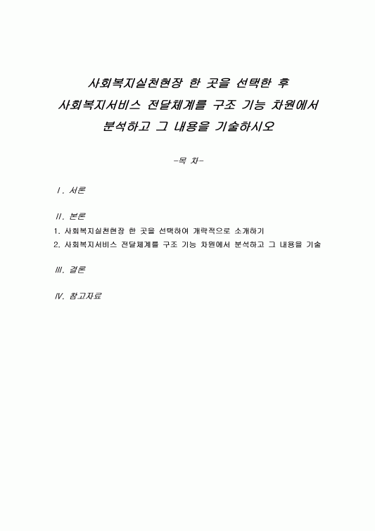 사회복지실천현장 한 곳을 선택한 후 사회복지서비스 전달체계를 구조 기능 차원에서 분석하고 그 내용을 기술하시오