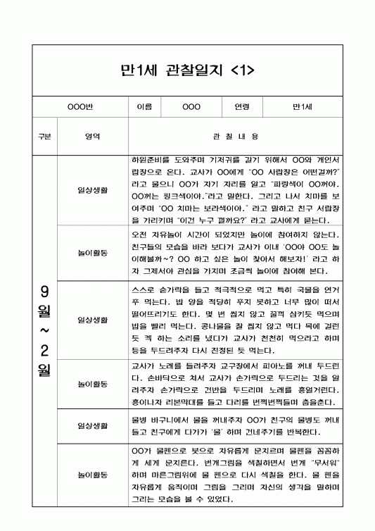 관찰일지 2학기 만1세 10명 (일상과 놀이)