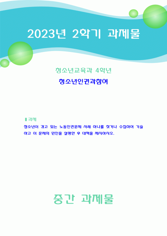 [2023 청소년인권과참여][출처표기] 청소년이 겪고 있는 노동인권문제 사례 하나를 찾거나 수집하여 기술하고 이 문제의 원인을 설명한 후 대책을 제시하시오.