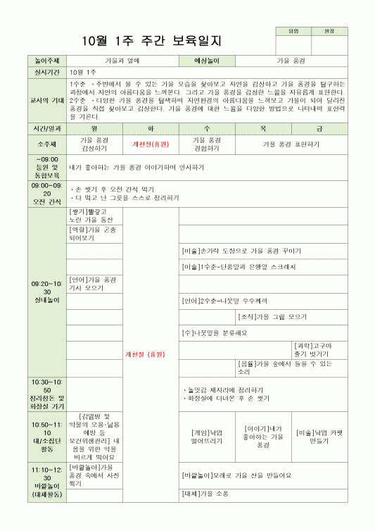 보육일지 혼합 만 3-5세 10월 1주-4주