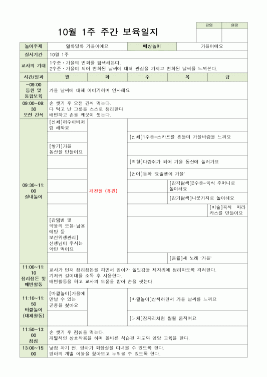 보육일지 혼합 만1-2세 10월 1주-4주