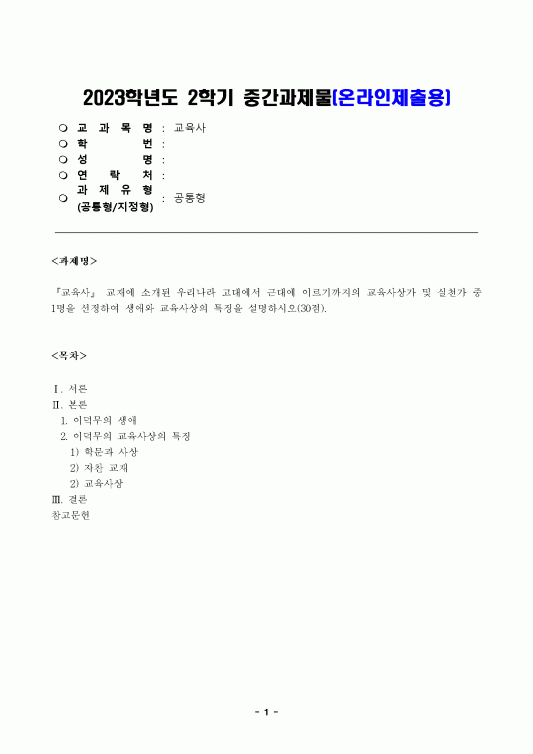 방송통신대학교 2023학년도2학기 중간과제물)_교육사(공통) - 교육사 교재에 소개된 우리나라 고대에서 근대에 이르기까지의 교육사상가 및 실천가 중 1명을 선정하여 생애와 교육사상의 특징을 설명하시오