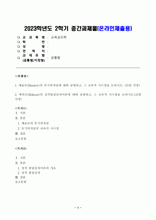 방송통신대학교 2023학년도2학기 중간과제물)_교육심리학(공통)- 매슬로(Maslow)의 동기위계설에 대해 설명하고, 그 교육적 시사점을 논하시오