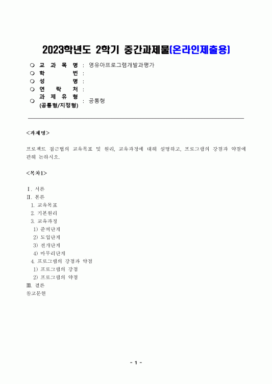 방송통신대학교 2023학년도2학기 중간과제물)_영유아프로그램개발과평가(공통) - 프로젝트 접근법의 교육목표 및 원리, 교육과정에 대해 설명하고, 프로그램의 강점과 약점에 관해 논하시오