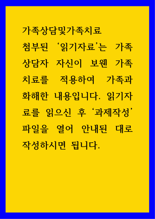 가족상담및가족치료 ) 첨부된 읽기자료는 가족상담자 자신이 보웬 가족치료를 적용하여 가족과 화해한 내용입니다