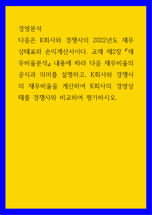 경영분석 ) 다음은 K회사와 경쟁사의 2022년도 재무상태표와 손익계산서이다