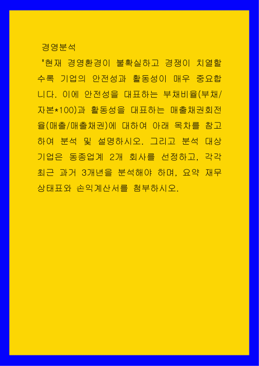 경영분석 ) 현재 경영환경이 불확실하고 경쟁이 치열할수록 기업의 안전성과 활동성이 매우 중요합니다