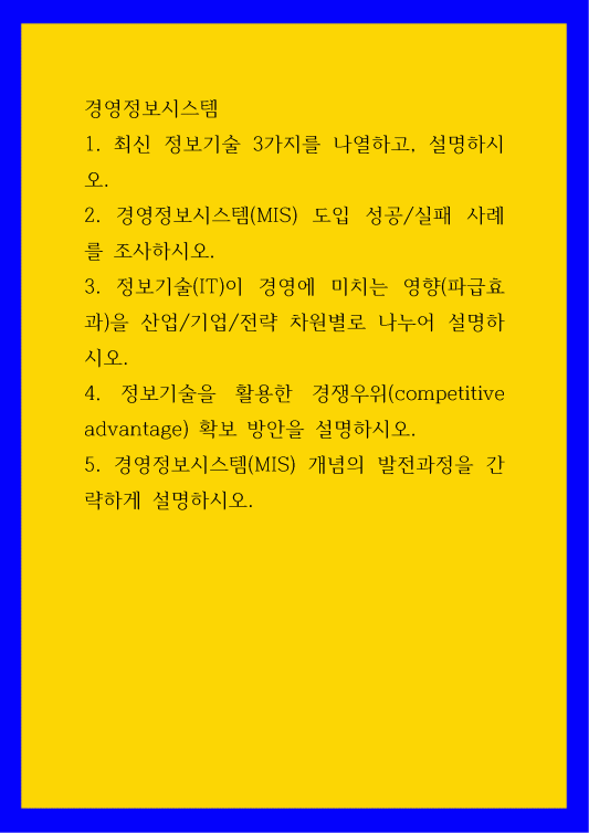 경영정보시스템 ) 1 최신 정보기술 3가지를 나열하고, 설명하시오 2 경영정보시스템(MIS) 도입 성공실패 사례를 조사하시오 외3개