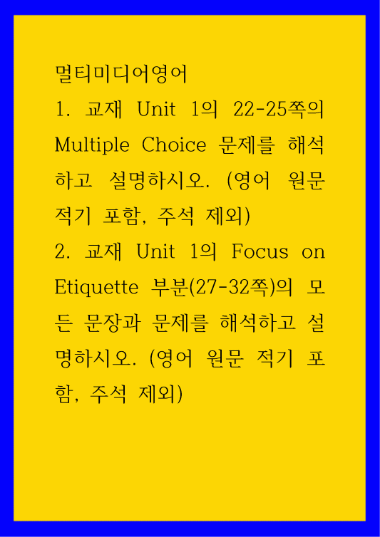 멀티미디어영어 ) Multiple Choice 문제를 해석하고 설명하시오