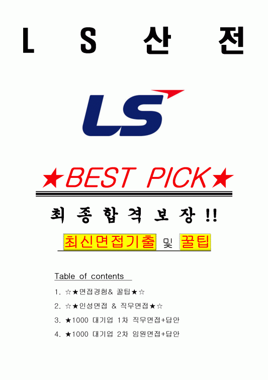 LS산전 면접기출(최신)+꿀팁[최종합격!] +1000대기업 1차 직무면접 + 2차 임원면접 최종합격자 답안