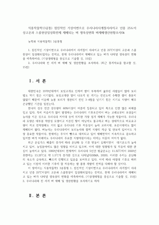 식용작물학13공통) 점진적인 기상이변으로 우리나라사계절사라지고 년중 25도이상고온과 스콜현상일상화전제 재배되는 벼 생육상변화 벼재배생산현황조사0k