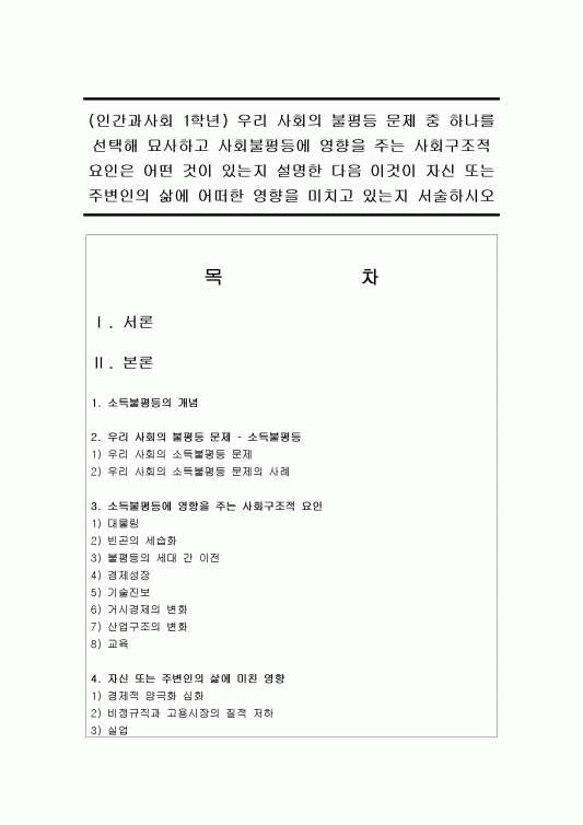 (인간과사회 1학년) 우리 사회의 불평등 문제 중 하나를 선택해 묘사하고 사회불평등에 영향을 주는 사회구조적 요인은 어떤 것이 있는지 설명한 다음 이것이 자신 또는 주변인의 삶에 어떠한 영향을 미치고 있는지 서술하시오