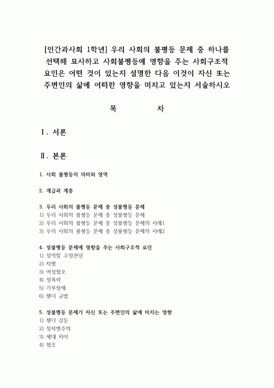 [인간과사회 1학년] 우리 사회의 불평등 문제 중 하나를 선택해 묘사하고 사회불평등에 영향을 주는 사회구조적 요인은 어떤 것이 있는지 설명한 다음 이것이 자신 또는 주변인의 삶에 어떠한 영향을 미치고 있는지 서술하시오