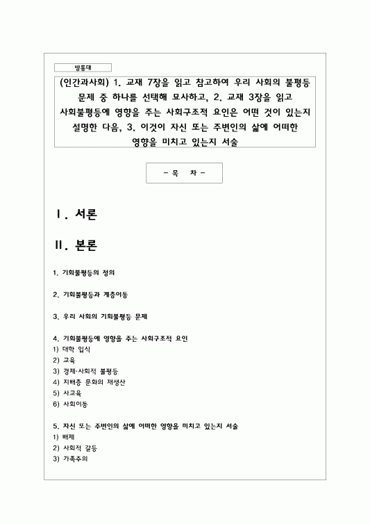 (인간과사회) 1. 교재 7장을 읽고 참고하여 우리 사회의 불평등 문제 중 하나를 선택해 묘사하고, 2. 교재 3장을 읽고 사회불평등에 영향을 주는 사회구조적 요인은 어떤 것이 있는지 설명한 다음, 3. 이것이 자신 또는 주변인의 삶에 어떠한 영향을 미치고 있는지 서술