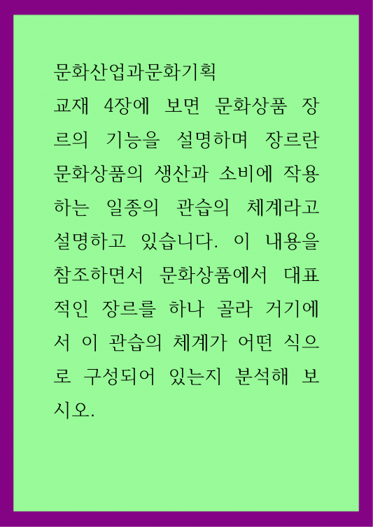 문화산업과문화기획 ) 문화상품 장르의 기능을 설명하며 장르란 문화상품의 생산과 소비에 작용하는 일종의 관습의 체계라고 설명하고 있습니다