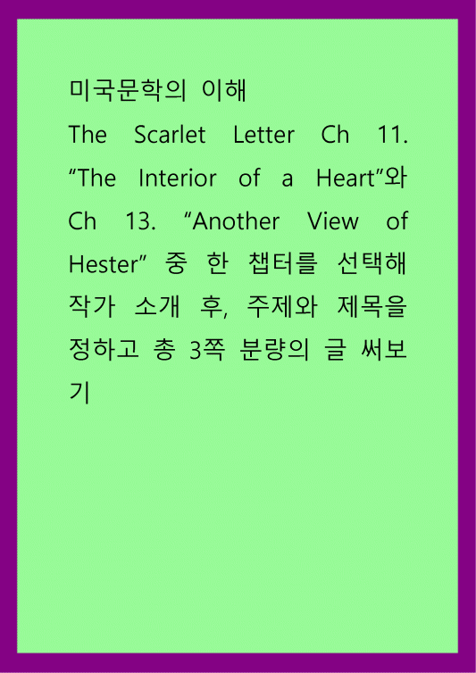 미국문학의 이해 ) The Scarlet Letter Ch 11