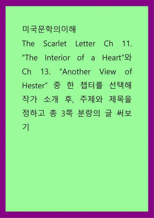 미국문학의이해 ) The Scarlet Letter Ch 11