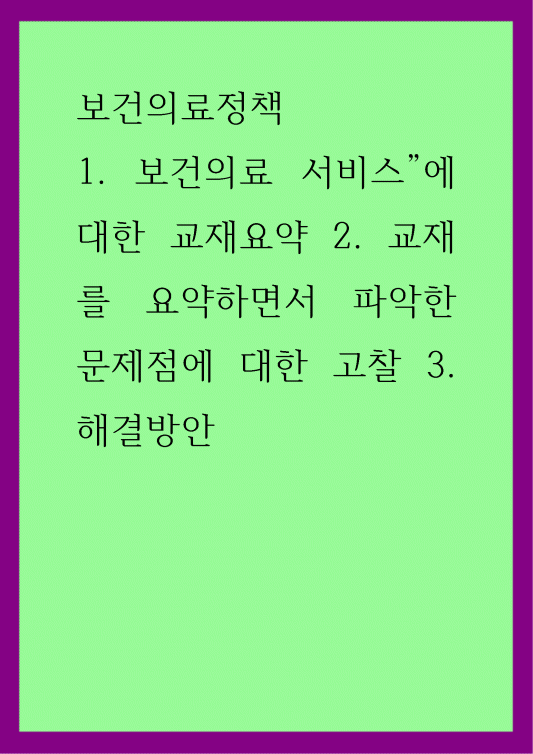 보건의료정책 ) 1 보건의료 서비스”에 대한 교재요약 2 교재를 요약하면서 파악한 문제점에 대한 고찰 3