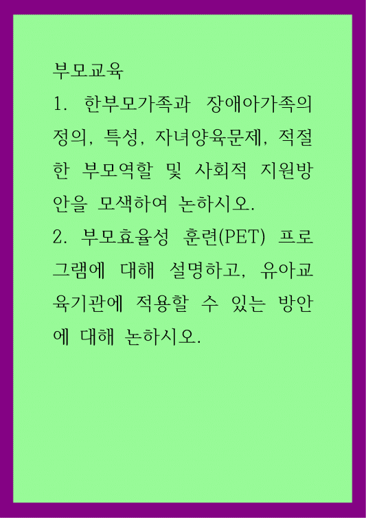 부모교육 ) 한부모가족과 장애아가족의 정의, 특성, 자녀양육문제, 적절한 부모역할 및 사회적 지원방안을 모색하여 논하시오