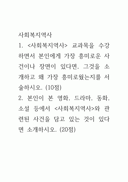 사회복지역사 ) 교과목을 수강하면서 본인에게 가장 흥미로운 사건이나 장면이 있다면, 그것을 소개하고 왜 가장 흥미로웠는지를 서술하시오