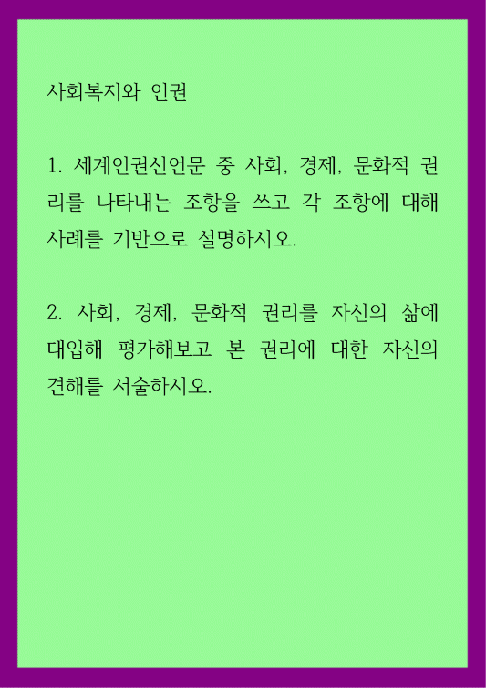 사회복지와 인권 ) 1 세계인권선언문 중 사회, 경제, 문화적 권리를 나타내는 조항을 쓰고 각 조항에 대해 사례를 기반으로 설명하시오