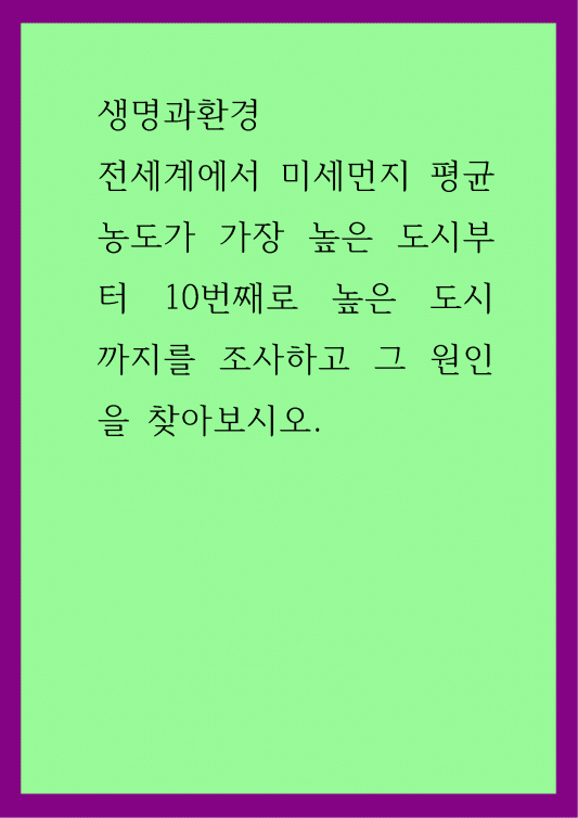 생명과환경 ) 전세계에서 미세먼지 평균 농도가 가장 높은 도시부터 10번째로 높은 도시 까지를 조사하고 그 원인을 찾아보시오