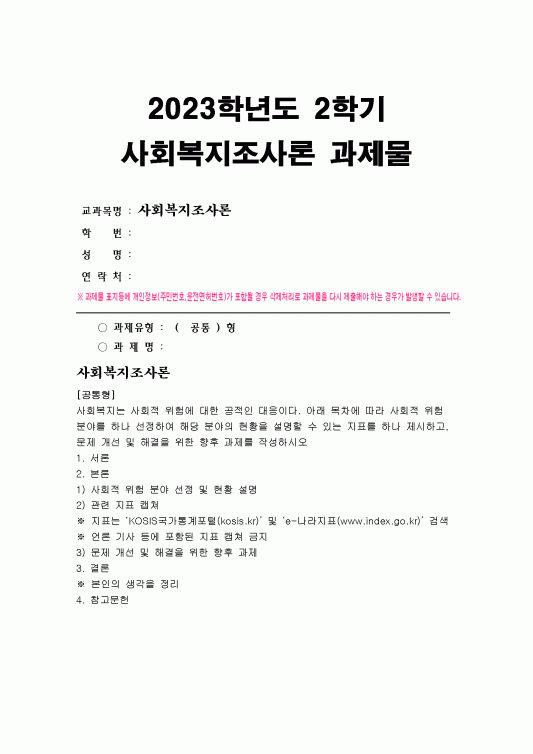 사회복지조사론 2023년 2학기 중간과제물) 사회복지는 사회적 위험에 대한 공적인 대응이다. 아래 목차에 따라 사회적 위험 분야를 하나 선정하여 해당 분야의 현황을 설명할 수 있는 지표를 하나 제시하고, 문제 개선 및 해결을 위한 향후 과제를 작성하시오 본인의 생각을 정리